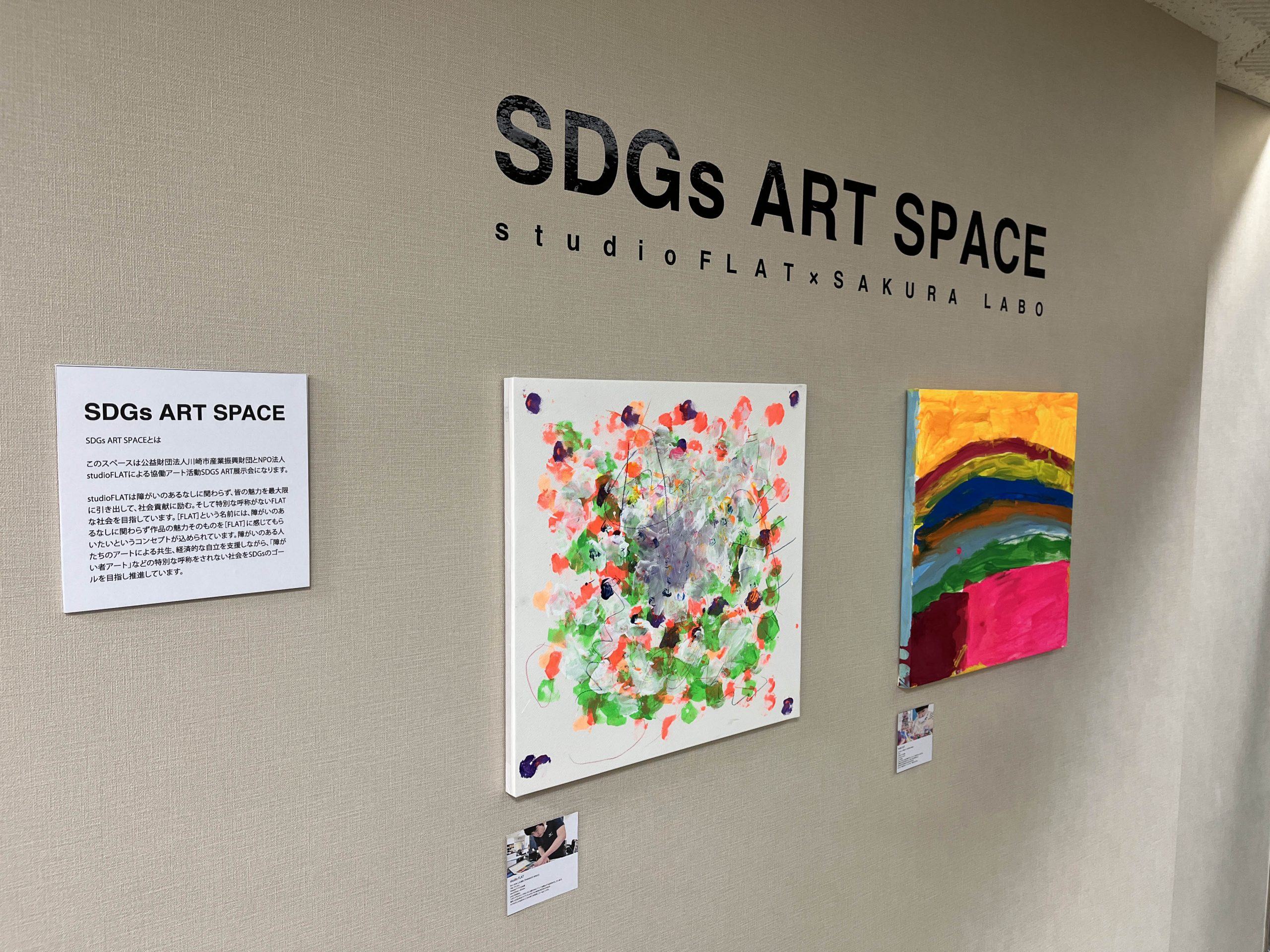 SDGs ART SPACE - NPO法人studio FLAT | 生活介護事業所 studio FLAT