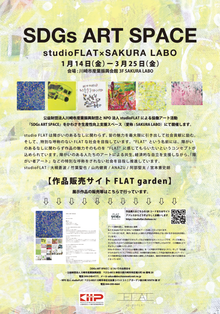 SDGs ART SPACE vol.2 - NPO法人studio FLAT | 生活介護事業所 studio FLAT