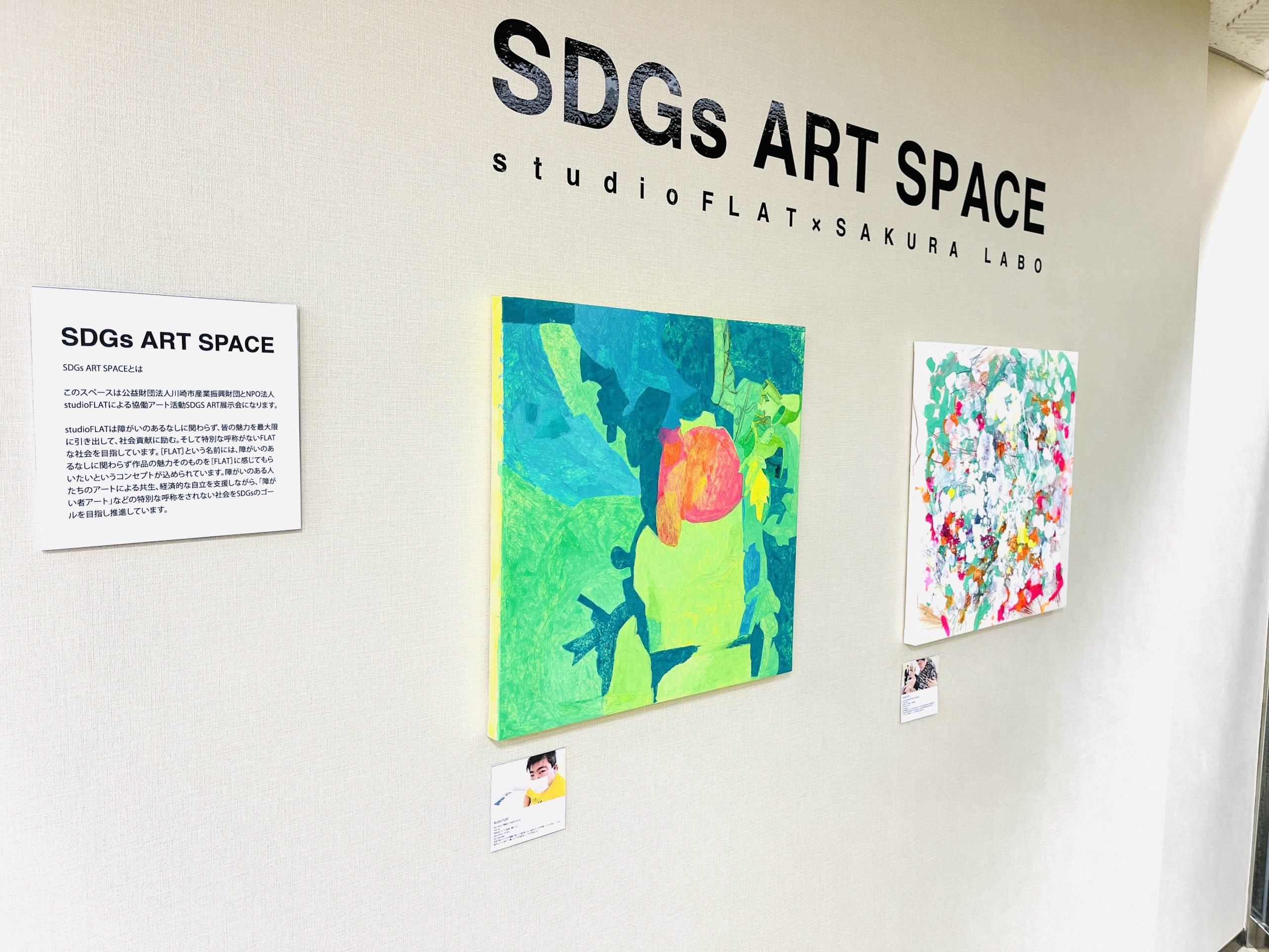 SDGs ART SPACE - NPO法人studio FLAT | 生活介護事業所 studio FLAT