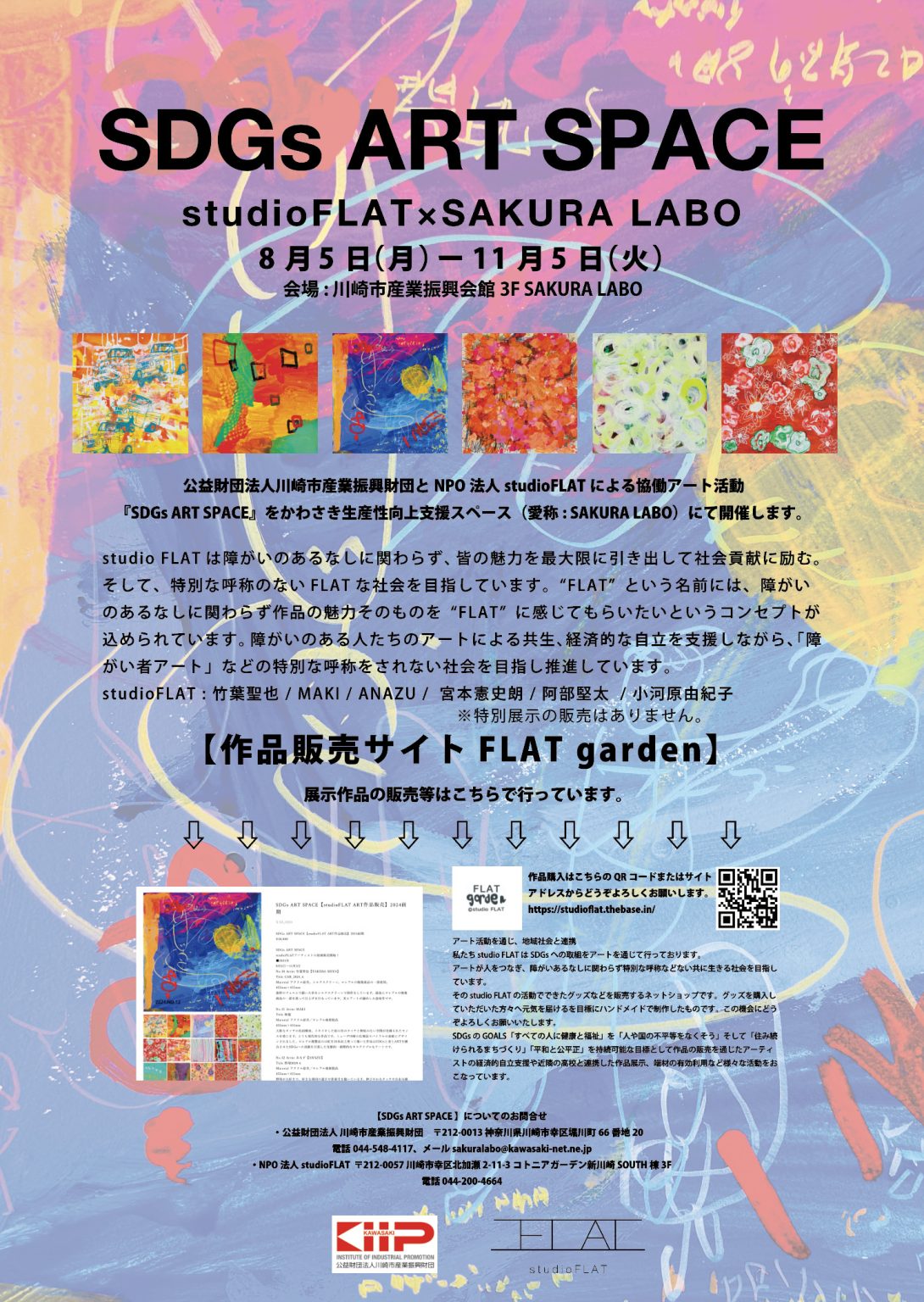 SDGs ART SPACE. - NPO法人studio FLAT | 生活介護事業所 studio FLAT